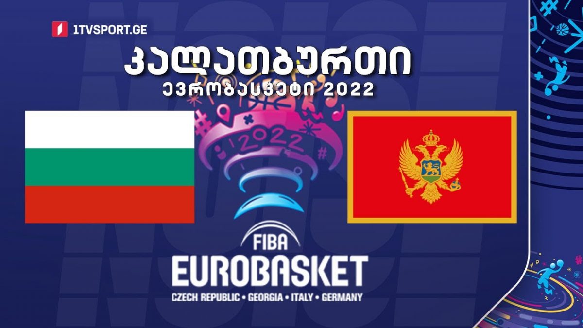 #კალათბურთი ბულგარეთი VS მონტენეგრო #EUROBASKET2022 #LIVE - GBF.GE