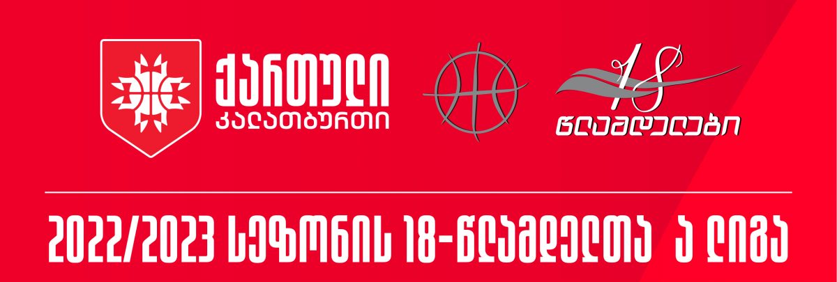 18-წლამდელთა ჩემპიონატის ა ლიგის წილისყრით 14 გუნდი 2 ჯგუფში განაწილდა - GBF.GE