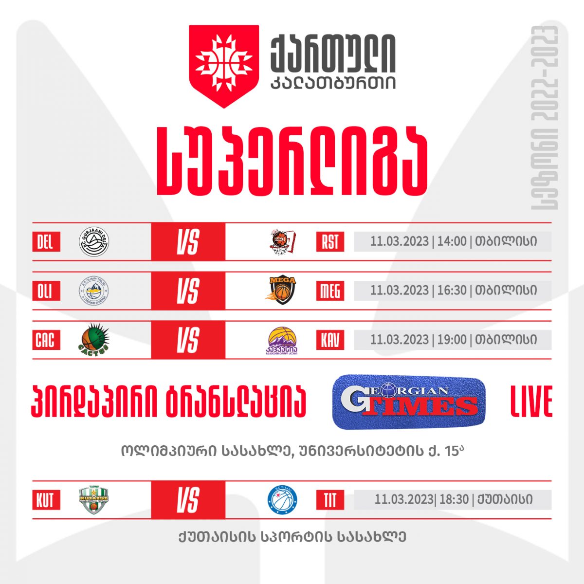 სუპერლიგის თამაშების პირდაპირი ტრანსლაცია ჯორჯიან თაიმსის ეთერით განხორციელდება - GBF.GE