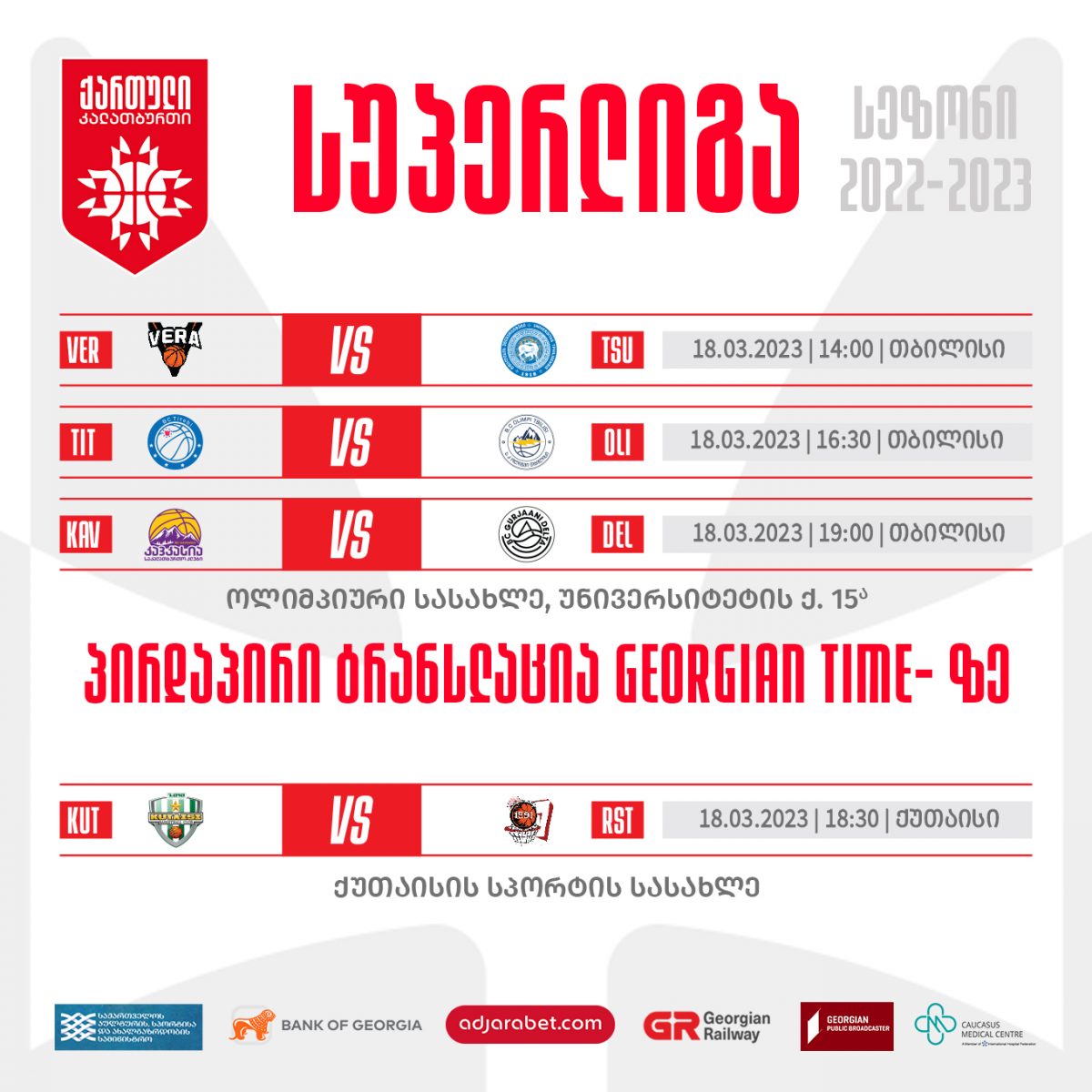 სუპერლიგის თამაშების პირდაპირი ტრანსლაცია ჯორჯიან თაიმსზე - GBF.GE