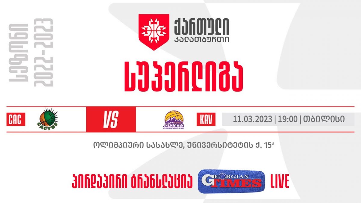 კაკტუსი v კავკასია | 11.03.2023 | საკალათბურთო სუპერლიგა 2022-23 - GBF.GE