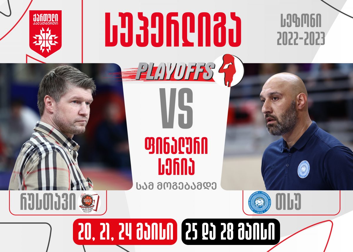 კომენტარები სუპერლიგის ფინალის წინ | რუსთავი vs თსუ - GBF.GE
