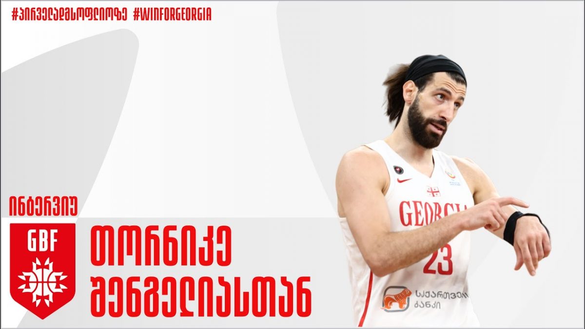 ინტერვიუ ნაკრების კაპიტანთან! - GBF.GE