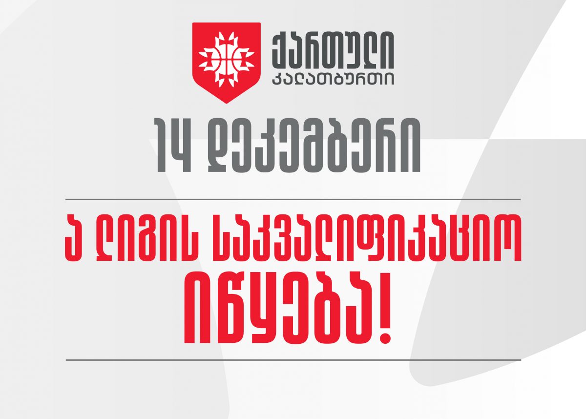 “ა” ლიგის საკვალიფიკაციო 14 დეკემბერს დაიწყება | 3 გუნდი 1 ადგილისთვის იბრძოლებს - GBF.GE