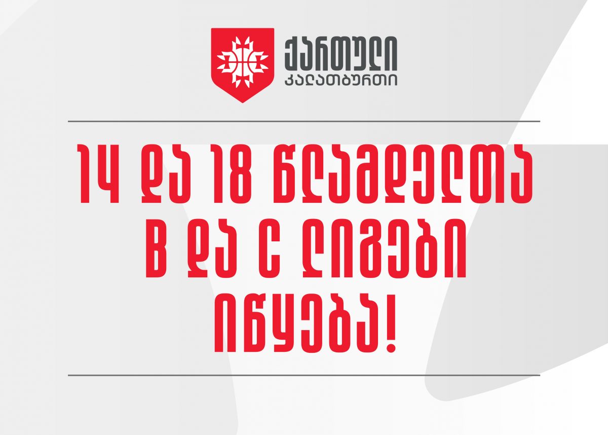 14 და 18 წლამდელთა B და C დივიზიონის გუნდები წილისყრამ დააჯგუფა - GBF.GE