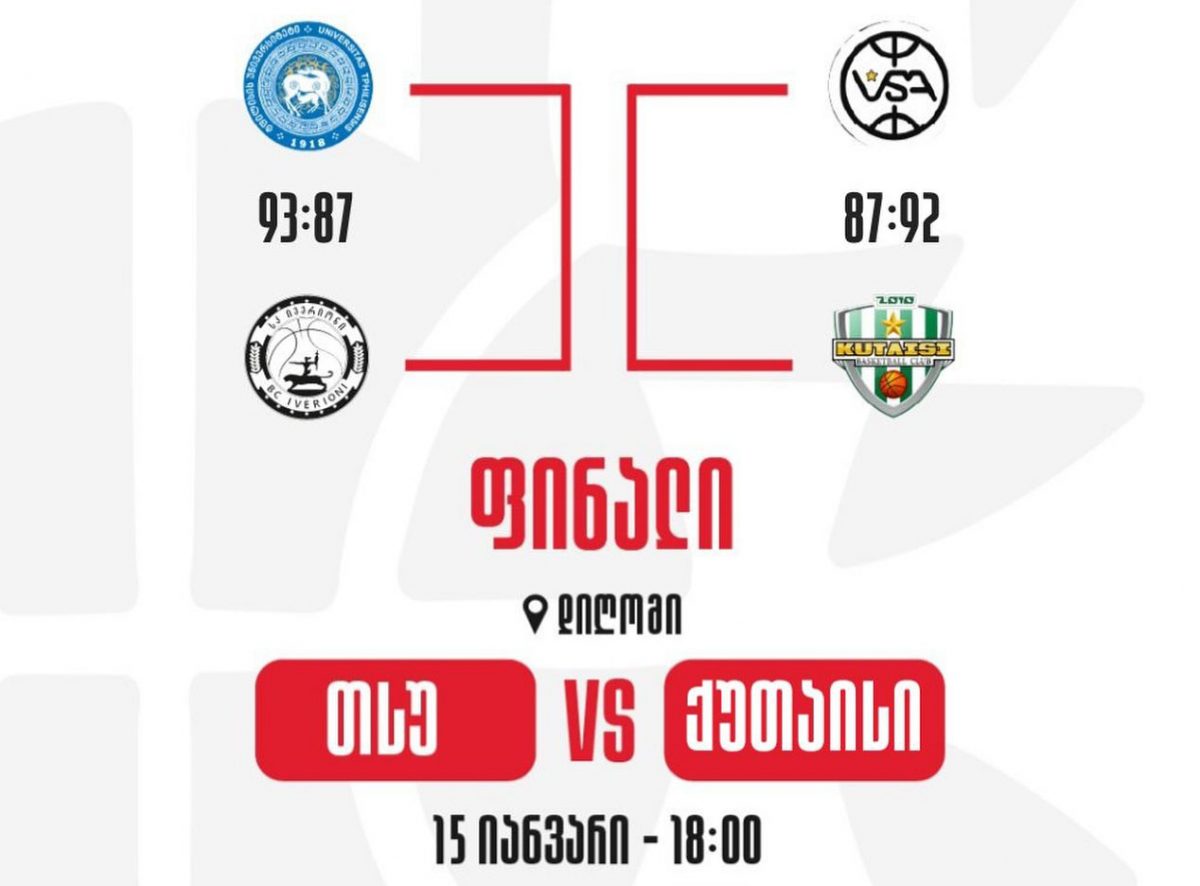 საკანდელიძე-ქორქიას მემორიალის ფინალში თსუ და ქუთაისი დაუპირისპირდებიან - GBF.GE