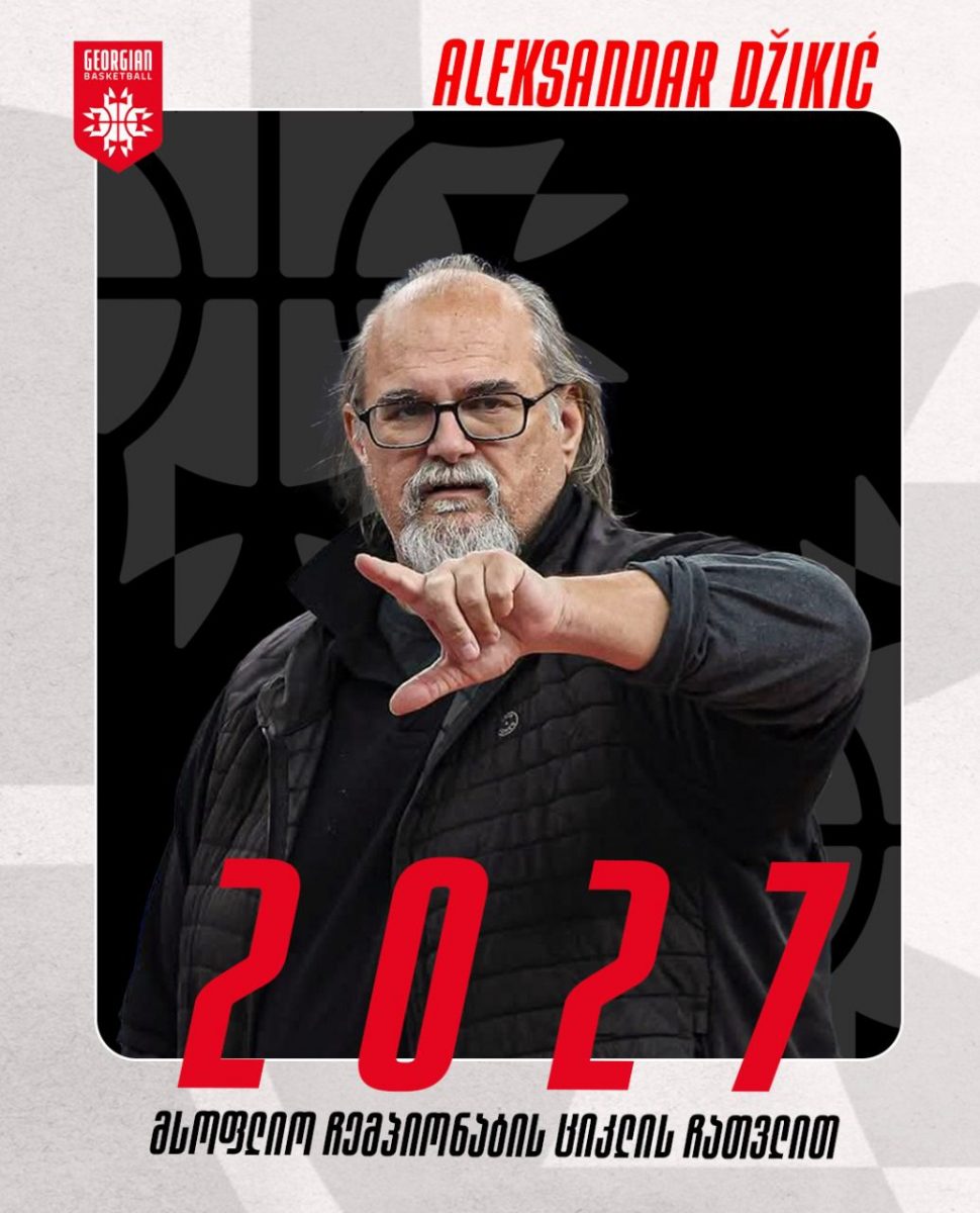 ალეკსანდარ ჯიკიჩს საქართველოს ეროვნულ ნაკრებთან კონტრაქტი 2 წლით გაუხანგრძლივდა - GBF.GE